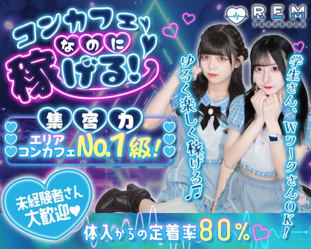TREND BAR REM（レム） - 小倉コンカフェ求人・バイト【コンカ求人】