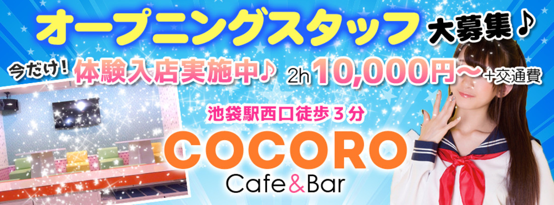 Cafe＆Bar COCORO - 池袋コンカフェ【コンカ】